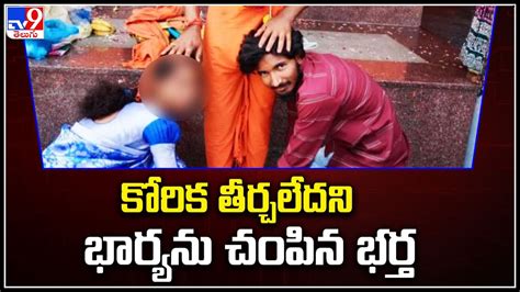 Hyderabad కోరిక తీర్చలేదని పచ్చి బాలింత అయిన భార్యను చంపిన భర్త