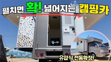 전동 측면확장 국산캠핑카 살펴보기캠핑캠핑카모터홈카라반차박농막이동주택전동확장원룸풀확장캠핑카캠퍼밴로드맨 Youtube