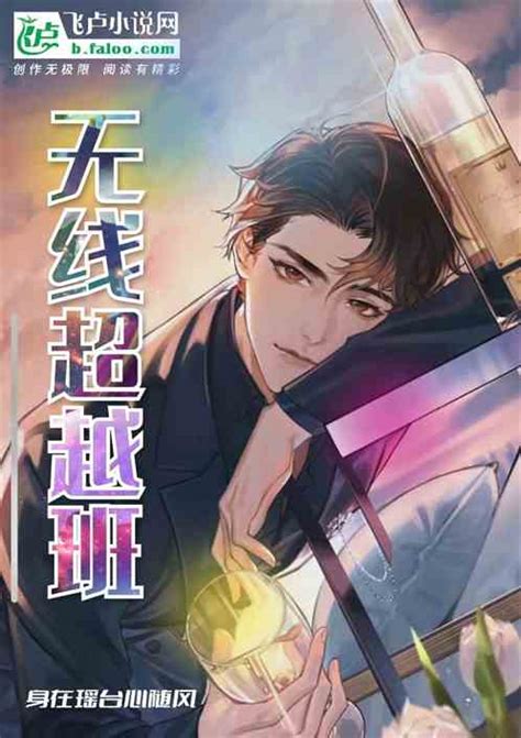 娱乐：从无线超越班开始身在瑶台心随风小说全本小说下载飞卢小说网