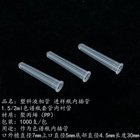 塑料液相管 进样瓶内插管 1 5 2ml色谱瓶套管内衬管 1000只 包 阿里巴巴