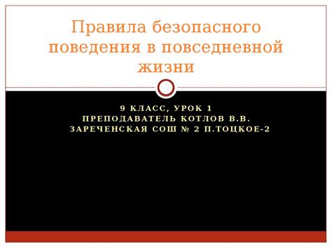 Правила безопасного поведения в повседневной жизни Урок 1 9 класс презентация онлайн