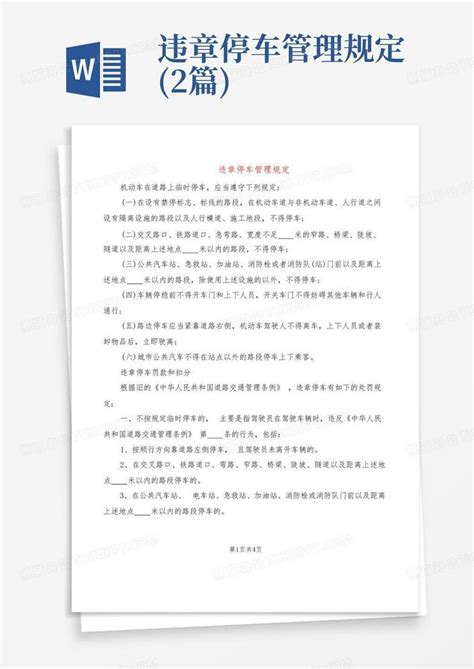 违章停车管理规定2篇word模板下载编号qgbmpdww熊猫办公