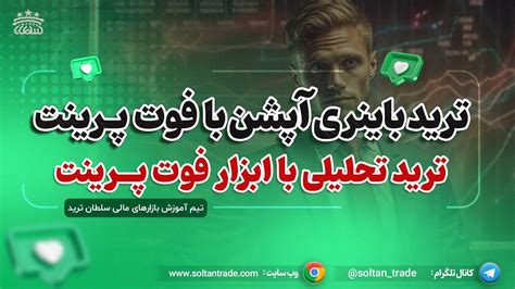 ترید باینری آپشن با فوت پرینت ترید تحلیلی با فوت پرینت آموزش باینری