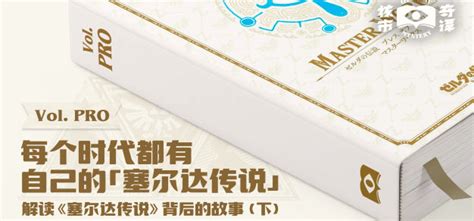 每个时代都有属于自己的《塞尔达传说》 解读《塞尔达传说》背后的故事（下） 文心aigc