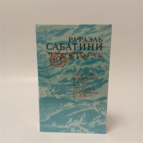 Одиссея капитана блада Хроника капитана блада Рафаэль Сабатини