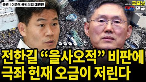 전한길 을사오적 비판에 극좌 헌재 오금이 저린다 이준우 국민의힘 대변인 굿대초대석 Youtube