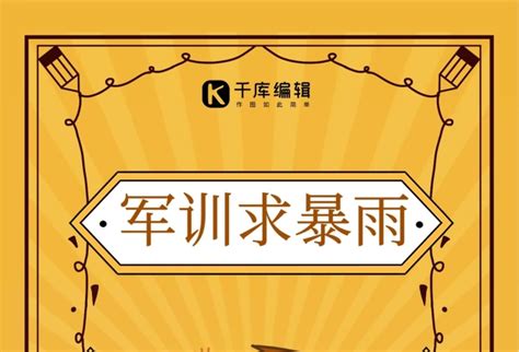 军训求暴雨海报 起云大厦求雨人物黄色卡通风手机 图司机