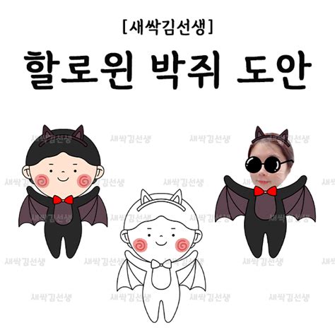유치원 할로윈데이 행사 얼굴합성 이름표 도안 할로윈데이 박쥐 캐릭터 할로윈데이 미술 할로윈데이 만들기 할로윈데이 파티