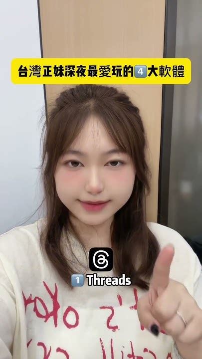 Video 台湾 推薦 台湾正妹深夜最爱玩的四大软体 Youtube