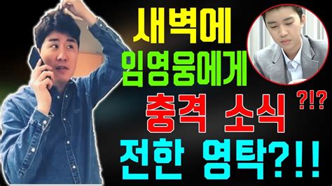 핫 영탁이가 새벽에 갑자기 임영웅에게 전화를 해서 충격적인 소식을 전했다 임영웅의 반응 무슨 일이 있었어요 Youtube