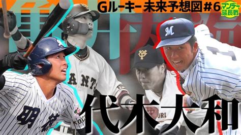 【二刀流！？】巨人ルーキー診断＃6 ドラ6代木大和＝亀井善行＋内海哲也！？ 夢の公式が完成しました【プロ野球2022】 Lifeeeニュース