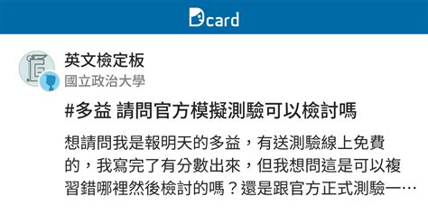 多益 請問官方模擬測驗可以檢討嗎 英文檢定板 Dcard