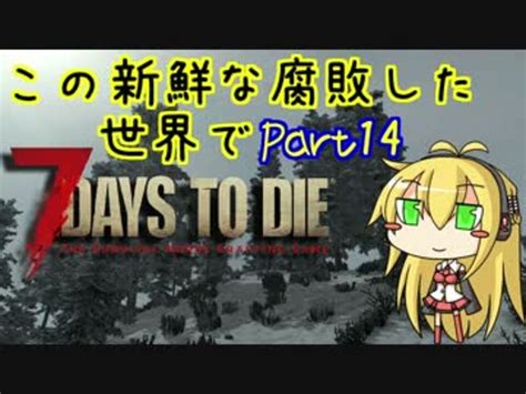 【7days To Die】この新鮮な腐敗した世界で Part14【voiceroid実況】 ニコニコ動画