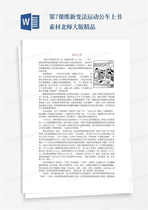 第7课维新变法运动公车上书素材北师大版精品Word模板下载 编号qjaybzdw 熊猫办公