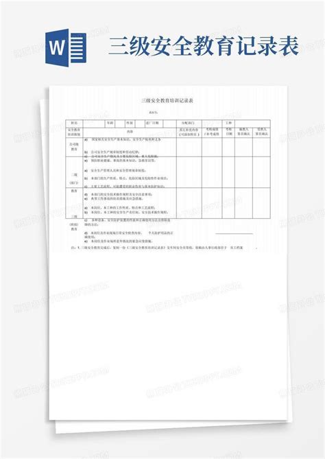 三级安全教育培训记录表word模板下载 编号qmadwrwn 熊猫办公