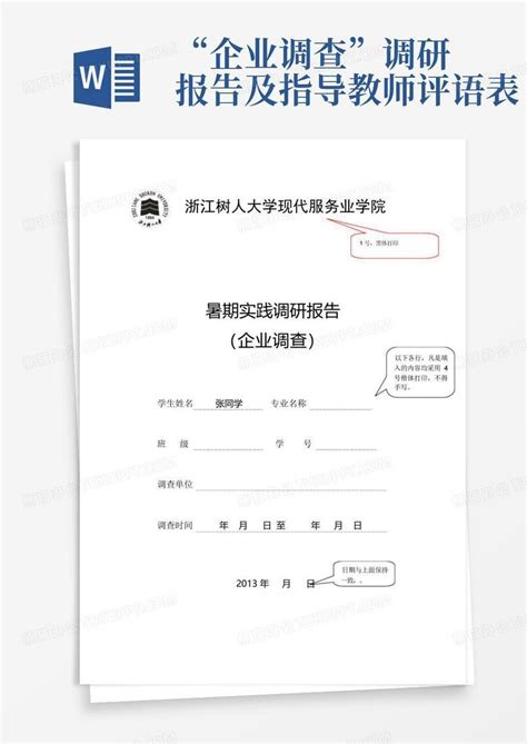 企业调查调研报告及指导教师评语表 Word模板下载 编号qdrdowva 熊猫办公