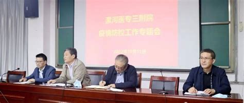 漯河医专三附院召开疫情防控工作专题会会议全院要求