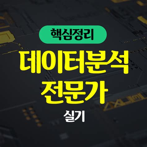 핵심정리 데이터분석 전문가adp 자격증 따기 실기 2024 完 핵심정리 데이터분석 전문가adp 자격증 따기 실기 2024 完