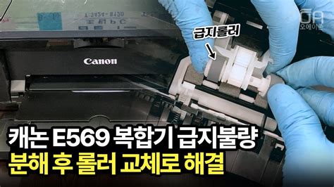 캐논 E569 복합기 급지불량용지공급안됨 롤러교체로 해결했습니다ft분해조립e510 Youtube