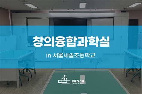 새솔초등학교 창의융합과학실 86전자칠판 전동전선릴 실물화상기 외 환경개선공사 네이버 블로그