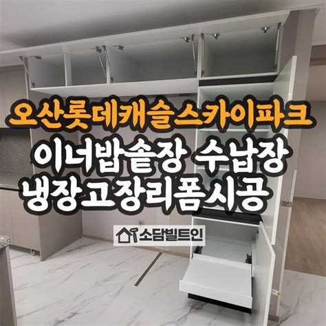오산롯데캐슬스카이파크 냉장고장 리폼시공 사례 네이버 블로그