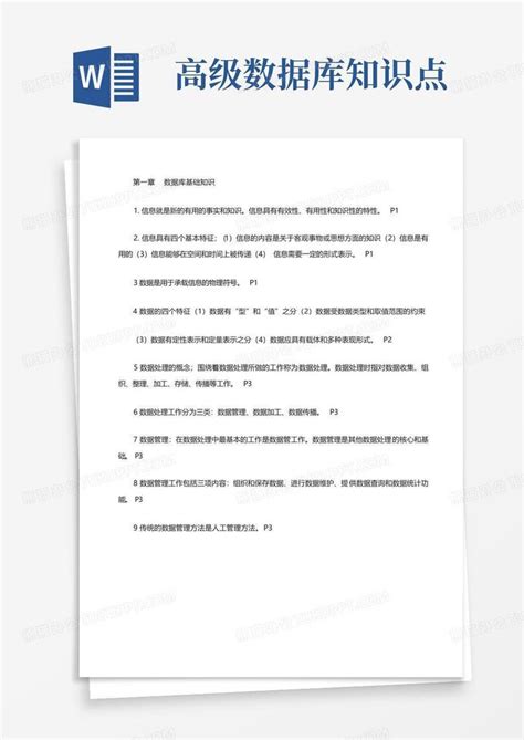 高级数据库知识点Word模板下载 编号qxyopaxz 熊猫办公
