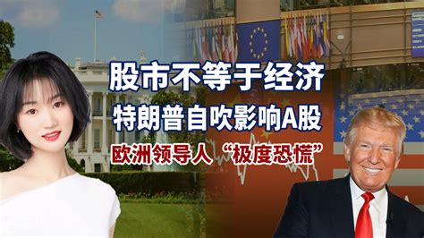 特朗普自吹：知道我要赢，a股“崩盘”！怕的不是中国，而是欧洲腾讯新闻
