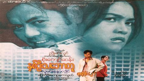 နှစ်ဦးသဘောတူ အပိုင်း ၂ လူမင်း၊ ပြေတီဦး၊ နန္ဒာလှိုင် မြန်မာဇာတ်ကား