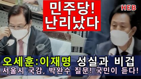 Heb방송 뉴스포커스민주당 난리났다 서울시 국감 오세훈 빡쳤다211019 Youtube