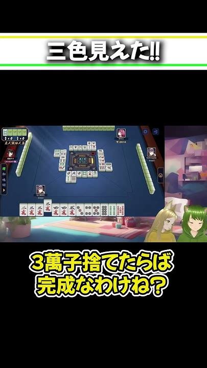 狙えるなら狙いましょ！麻雀 雀魂 初心者役満漢気三色同順立直vtubershorts199 Youtube