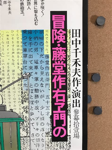 Yahooオークション ポスター【劇団】冒険・藤堂作右衛門の東野英治