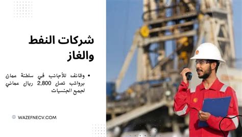 وظائف الدول العربية على Linkedin وظائف للأجانب في سلطنة عمان لدى شركات