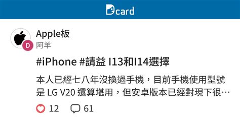 Iphone 請益 I13和i14選擇 Apple板 Dcard