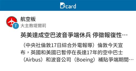 英美達成空巴波音爭端休兵 停徵報復性關稅 航空板 Dcard