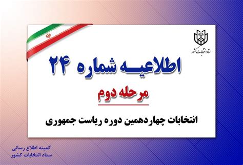 وزارت کشور ستاد انتخابات