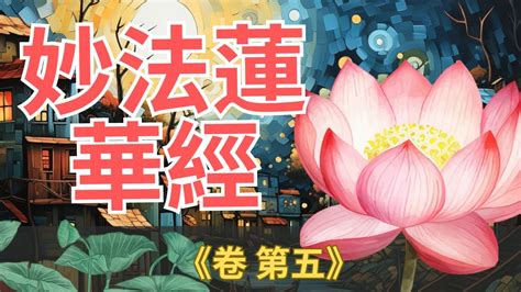 妙法蓮華經 卷第五｜ 佛系講經 Youtube