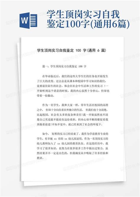 学生顶岗实习自我鉴定100字 通用6篇 Word模板下载 编号qvnxpdky 熊猫办公