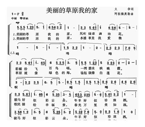合唱谱 美丽的草原我的家火华词 阿拉腾奥勒曲 作词 火华 作曲 阿拉腾奥勒 合唱歌曲谱