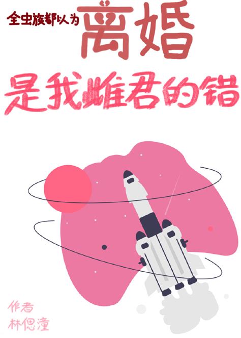 《全虫族都以为是我雌君的错》林偲潼晋江文学城【原创小说纯爱小说】