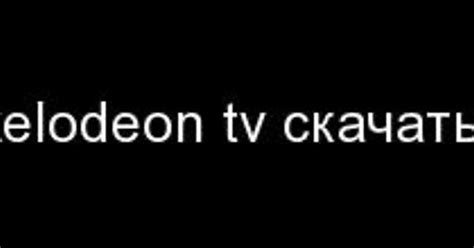 Скачать Nickelodeon Tv скачать на андроид Album On Imgur