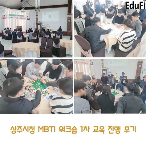 Mbti 워크숍 경상북도 S시 시청 공무원 대상 Mbti 업무성향and소통 1차 교육 진행 후기 에듀파이교육센터에서 진행한 기업출강후기나 자체운영교육 프로그램 진행 후기
