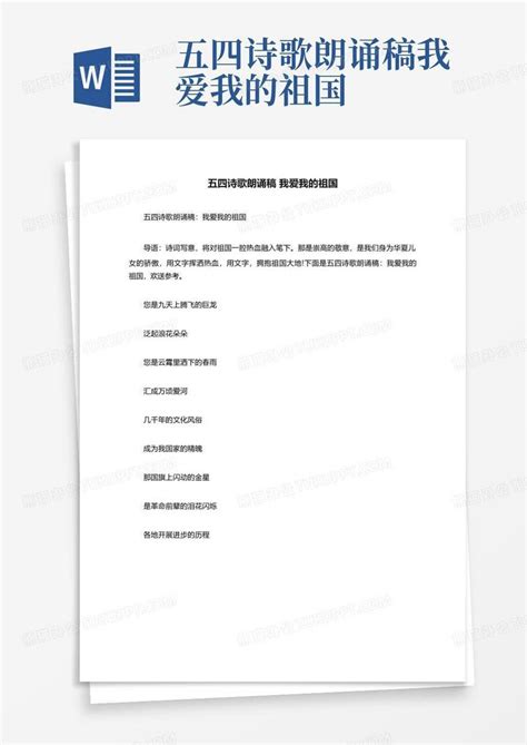 五四诗歌朗诵稿我爱我的祖国Word模板下载 编号lwdykdgj 熊猫办公