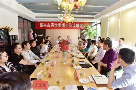 市科协举行医学类博士交流联谊会 泰兴市科学技术协会
