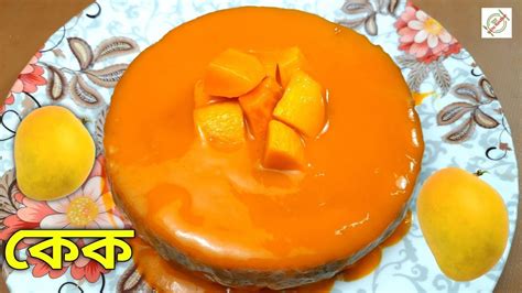 পাকা আম দিয়ে কেক খুব সহজেই বানিয়ে নিন॥ How To Make Mango Cake At Home
