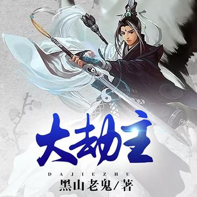 大劫主领先声创播讲有声小说 听书吧