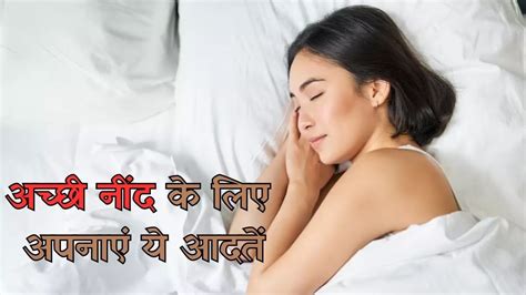 Good Sleep Habits दिनभर की थकान के बाद चाहते हैं सुकून की नींद तो आज