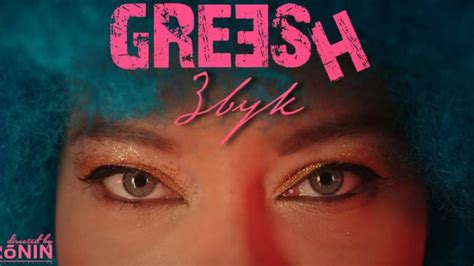 Как звучи удоволствието от живота чуйте в новата песен на Greesh Музика