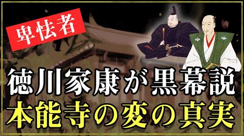 【知られざる歴史雑学】徳川家康が本能寺の変の黒幕説実は明智光秀と裏で手を組んでいた Youtube