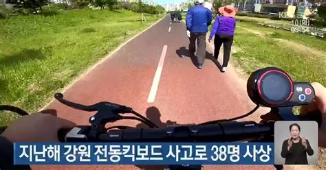 지난해 강원 전동킥보드 사고로 38명 사상