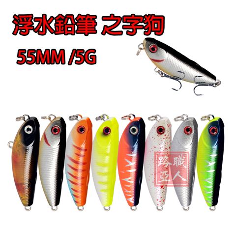 路亞職人 浮水鉛筆55mm 5g之子狗 翹嘴黑魚鱸魚馬口魚鱒魚羅非魚白條垂釣 路亞 海釣 磯釣 岸拋 船釣 蝦皮購物